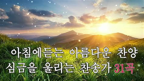 복음성가연속듣기 찬송가 연속 듣기 Ccm 7080세대가 좋아하는 은혜찬양 31곡연속듣기 가사첨부 Hymns Youtube