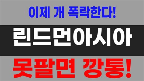주식 린드먼아시아 결국 어려운길을 가네요 과연 급등은 언제 나오나 Youtube