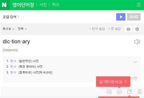 네이버 영어사전 단어장 학습하기