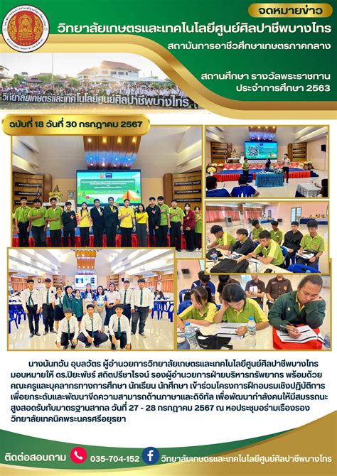 วิทยาลัยเกษตรและเทคโนโลยีศูนย์ศิลปาชีพบางไทร นางนันทวัน อุบลวัตร ผู้อำนวยการวิทยาลัยเกษตรและ