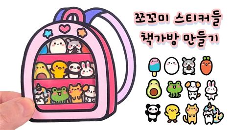 쪼꼬미 스티커들 책가방 만들기 도안나눔 Sticker Storage Backpack Sticker Paperdiy