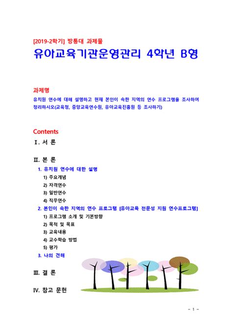 2019 유아교육기관운영관리4b 출처표기 유치원 연수에 대해 설명하고 현재 본인이 속한 지역의 연수 프로그램을 조사하여