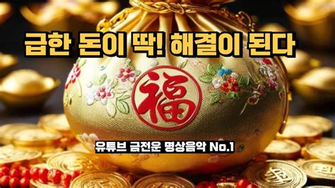 급한 돈이 해결이 되는 금전운 명상음악 돈이 들어오는 음악은 오직 이 채널만 효과가 있습니다 반드시 부자가 되는 명상음악 Youtube