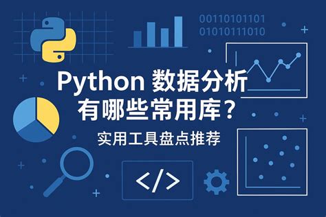 Python数据分析有哪些常用库?实用工具盘点推荐 Finebi数据分析知识库 Python数据分析有哪些常用库?实用工具盘点推荐 Finebi数据分析知识库