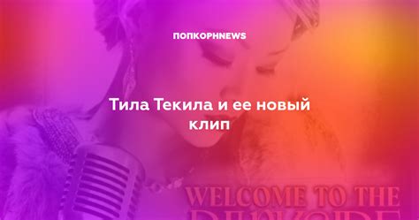 Тила Текила и ее новый клип
