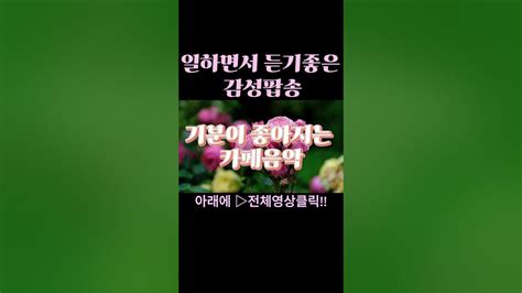 일하면서 듣기 좋은 카페음악playlist🎧♬ 일하면서듣기좋은 카페음악 카페에서듣기좋은카페음악플레이리스트 카페플리