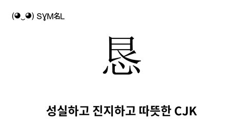 恳 성실하고 진지하고 따뜻한 Cjk 한 2 유니코드 번호 U6073 📖 기호의 의미 알아보기 복사 And 📋 붙여넣기 ‿ Symbl