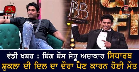 Siddharth Shukla Death Bigg Boss Winner Dies Of A Heart Attack