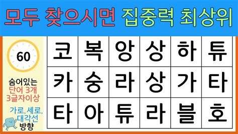 숨은단어찾기 모두 찾으시면 집중력최상위 단어퀴즈 집중력 향상 치매예방 숨은단어찾기낱말퀴즈단어테스트단어퀴즈