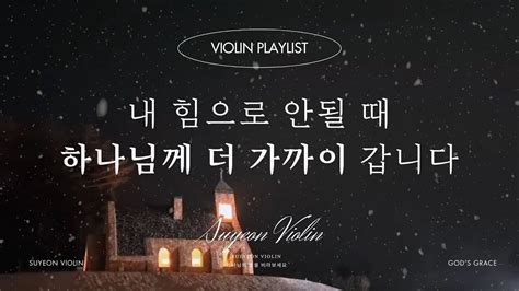 𝐕𝐢𝐨𝐥𝐢𝐧 𝐏𝐥𝐚𝐲𝐥𝐢𝐬𝐭 하나님께 더 가까이 깊은기도를 위한 바이올린 연주 🎻 기도 묵상 집중 평안 일상 찬양 10시간 연속듣기 Youtube