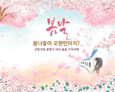 코레일관광개발 국내관광 활성화 기차여행 상품 출시｜스포츠동아