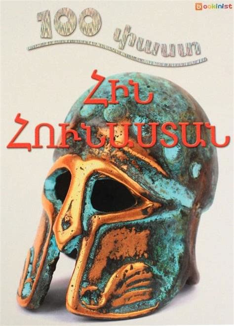 100 փաստ Հին Հունաստան Bookmark