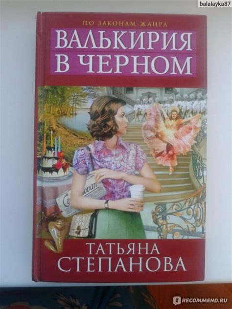 Валькирия в черном. Татьяна Степанова - «Шекспиру и не снилось!!!+ФОТО ...