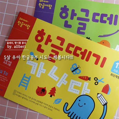 5살 한글공부 기탄교육 한글떼기 유아한글책 네이버 블로그