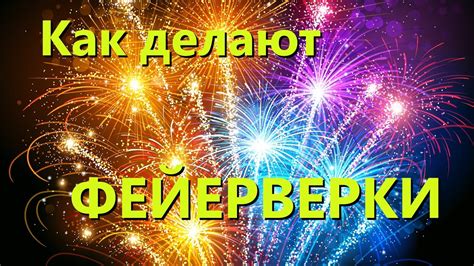Как делают Фейерверки - YouTube