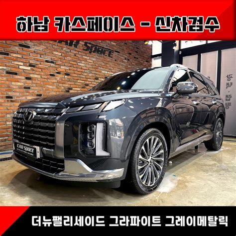 더 뉴 팰리세이드 엔진룸 검수로 시동꺼짐 하자까지 체크 하남 신차검수 네이버 블로그