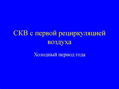 СКВ с первой рециркуляцией воздуха презентация онлайн