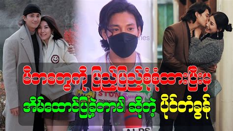 မိခင်စိတ်ရှိတဲ့ ဇနီးလောင်းလေးကို ပိုင်ဆိုင်းထားလို့ ဘဝက ပြည်စုံသွားပါပြီ ဆိုတဲ့ ပိုင်တံခွန