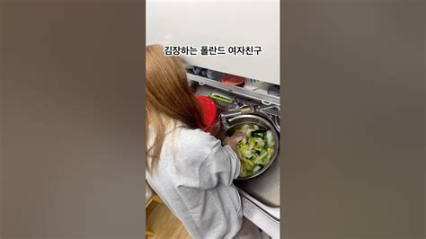 김치 담그는 폴란드 여자친구 외국인반응 국제결혼 국제연애 국제커플 Youtube
