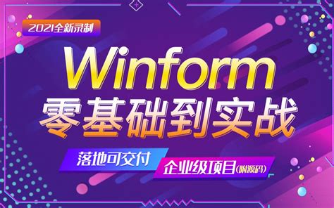 年最新C Winform零基础到精通实战教程全集 Net Core WPF 桌面开发 UI 界面 窗体B 哔哩哔哩 bilibili