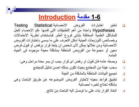 Testing Statistical Hypotheses Introductionintroduction مقدمةمقدمة 11 66 Testing Statistical