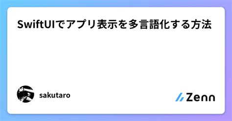 Swiftuiでアプリ表示を多言語化する方法