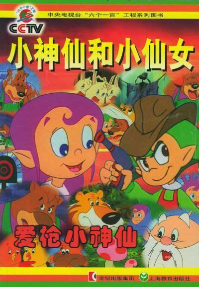 小神仙和小仙女（1998年王星峰导演拍摄的一部国产动画片）百度百科