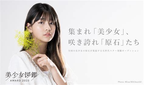 次世代スターへの登竜門！全国規模の美少女発掘オーディション「美少女図鑑award 2025」エントリー開始！過去最多14会場でのオフライン審査
