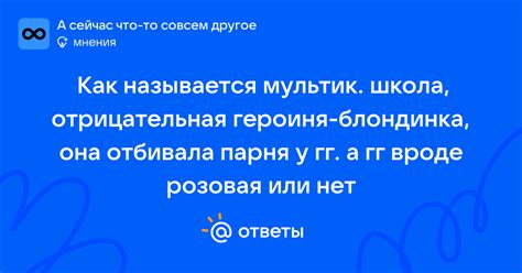 Как называется мультик школа отрицательная героиня блондинка она отбивала парня у гг а гг