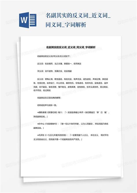 名副其实的反义词近义词同义词字词解析word模板下载编号qxwjoynj熊猫办公