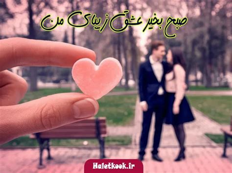 صبح بخیر عاشقانه به معشوق ️متن سلام صبحگاهی عاشقانه 1404