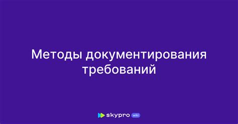 Методы документирования требований