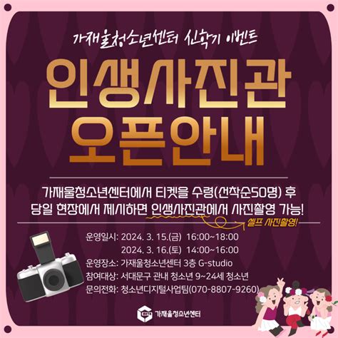 신학기 이벤트 인생사진관 Open 공지사항 가재울청소년메타센터