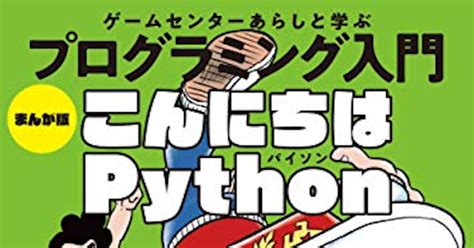 【書評＆写経】まんが版『こんにちはpython』〜38年ぶりにゲームセンターあらしとプログラミング入門してみた Developersio