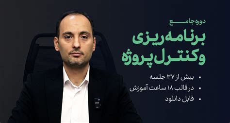 دوره جامع برنامه ریزی و کنترل پروژه با نرم افزار Microsoft Project