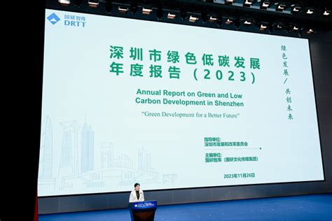 绿色引领，“碳”索未来！2023碳达峰碳中和论坛暨深圳国际低碳城论坛开幕 深圳新闻网