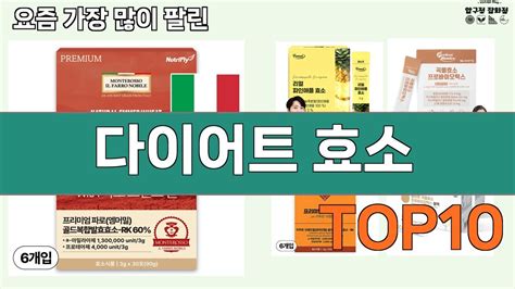 가장 많이 팔린 다이어트 효소 추천 Top10 Youtube