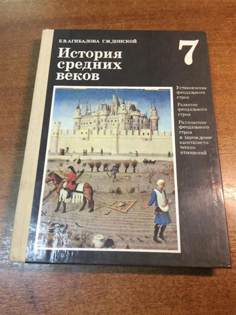 1991г. История Средних веков. Агибалова. Донской. Учебник Средних веков ...
