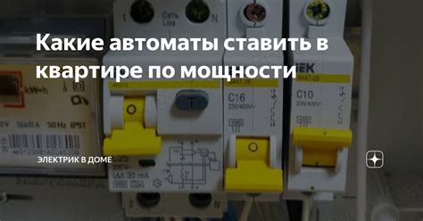 Какие автоматы ставить в квартире по мощности Электрик в доме Дзен