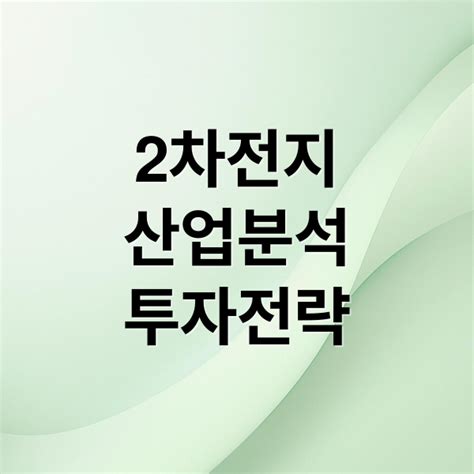 2차전지 산업의 모든 것 현황 투자 전략 유망 종목 분석 Hongpick Blog