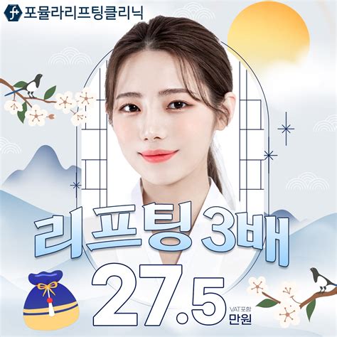 리프팅 관련 이벤트 리프팅 3배 할인 가격 후기 전후 효과 정보 By 포뮬라의원 여신티켓 국내 1등 피부과 성형