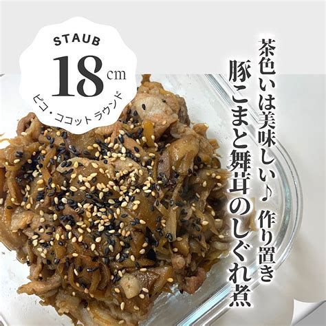 ストウブで豚こまと舞茸のしぐれ煮 クラシル ストウブで豚こまと舞茸のしぐれ煮 クラシル
