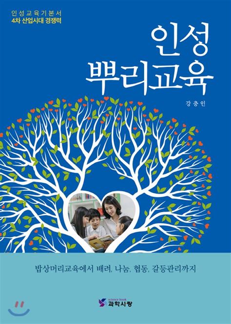 과학사랑 인성 뿌리교육 에누리 가격비교
