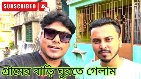 গ্রামের বাড়ি ঘুরতে গেলাম Visit Village House Youtube