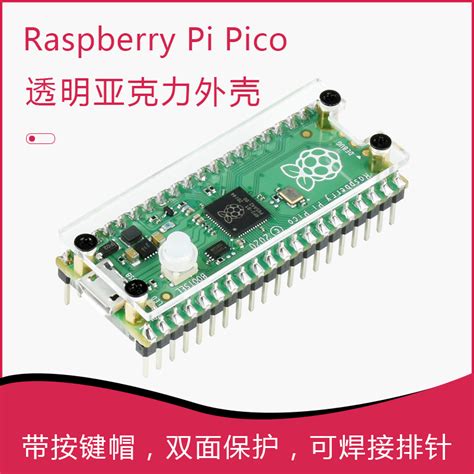树莓派pico亚克力透明外壳按键帽双面保护可焊接排针 虎窝淘