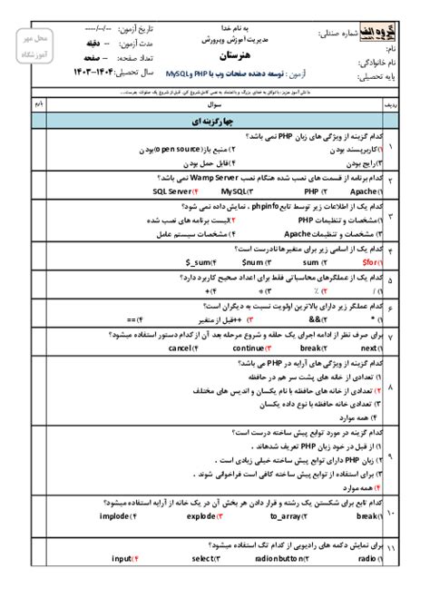 نمونه سوالات آزمون توسعه دهنده صفحات وب با Php و Mysql پایه دوازدهم