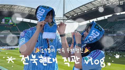 방법을 모르겠어요 지는 방법이요😎 전북현대 Vs 강원fc 축구직관 브이로그 Youtube