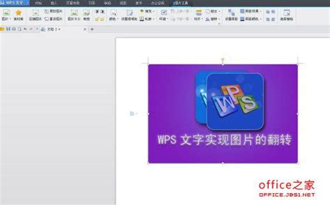 用鼠标拖动和旋转按钮 Wps可以垂直和水平翻转图片 伙伴云