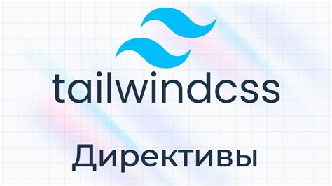Tailwindcss 7 Директивы Directives Youtube