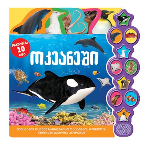 ხმოვანი წიგნი ოკეანეში